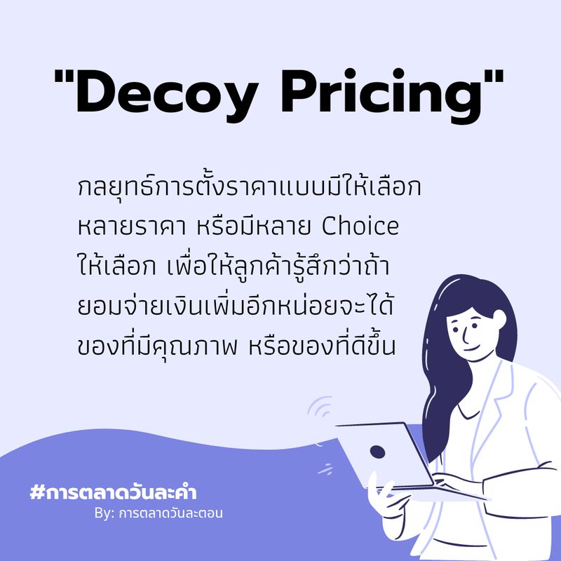 [การตลาดวันละตอน] #การตลาดวันละคำ . Decoy Pricing เป็นกลยุทธ์ การตั้ง ...