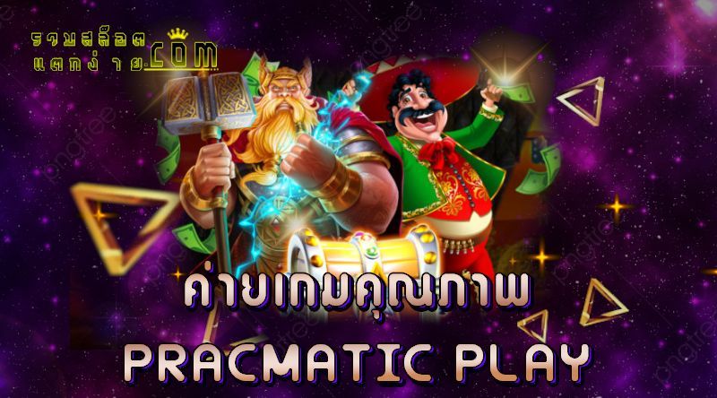[ALLGAMEINONE] รีวิวค่าย Pragmatic play ภาพสวยแตกง่าย แตกบ่อย วันนี้ทาง ...
