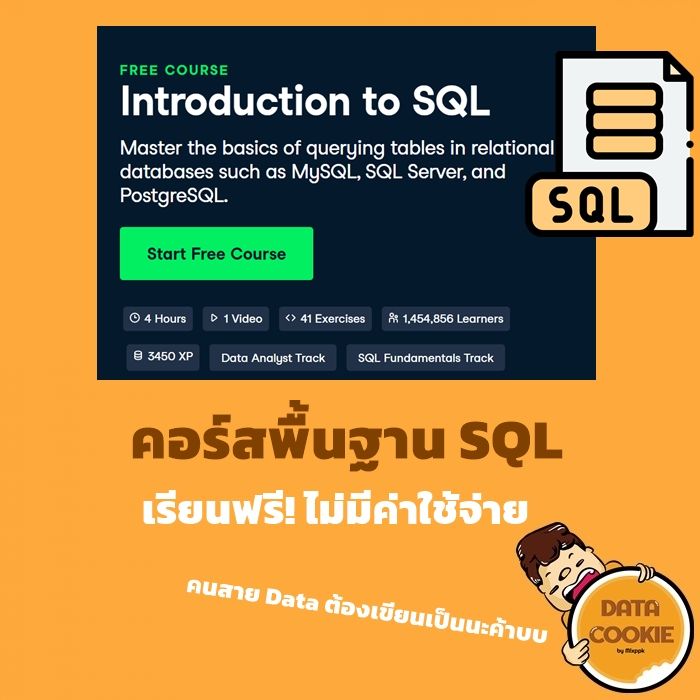 [Datacookie] #คอร์สพื้นฐานSQLเรียนฟรีไม่มีค่าใช้จ่าย 🧑‍💻👨‍🏫 แอดคุ้กกี้🍪 ...