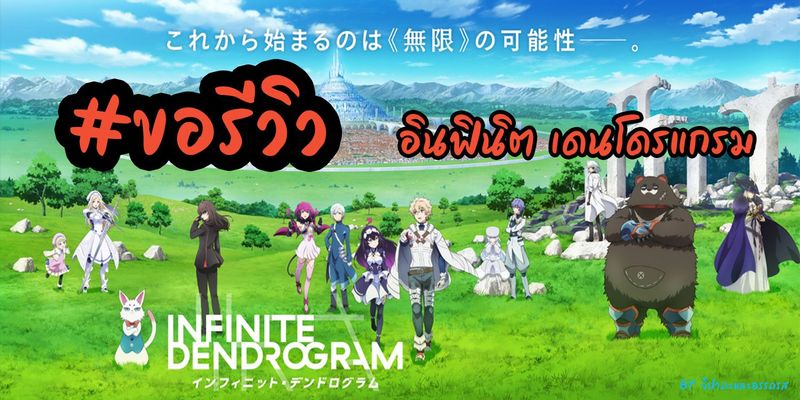 [จิปาถะ และ อรรถรส] รีวิวอนิเมะ Infinite Dendrogram อินฟินิต เดนโดรแกรม
