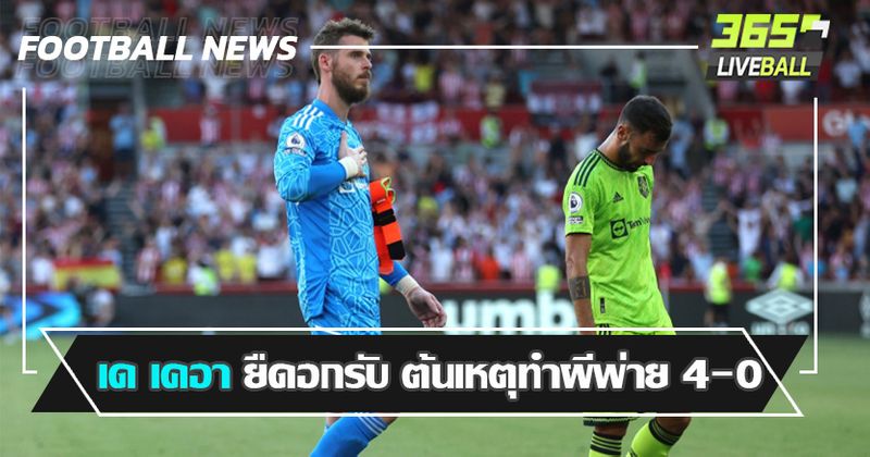 [365liveball] โดนผึ้งต่อยเละ 4-1 ! เด เคอา ยืดอกรับ ต้นเหตุทำผีพ่ายอัปยศ ไปกันใหญ่แล้วสำหรับ ...