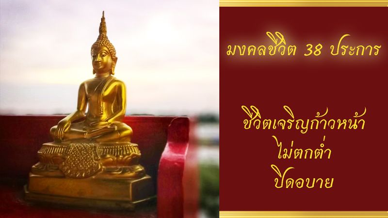 [กรรม] มงคลชีวิต 38 ประการ ใครปฏิบัติได้ตามนี้ ชีวิตมีแต่เจริญ มงคล ...