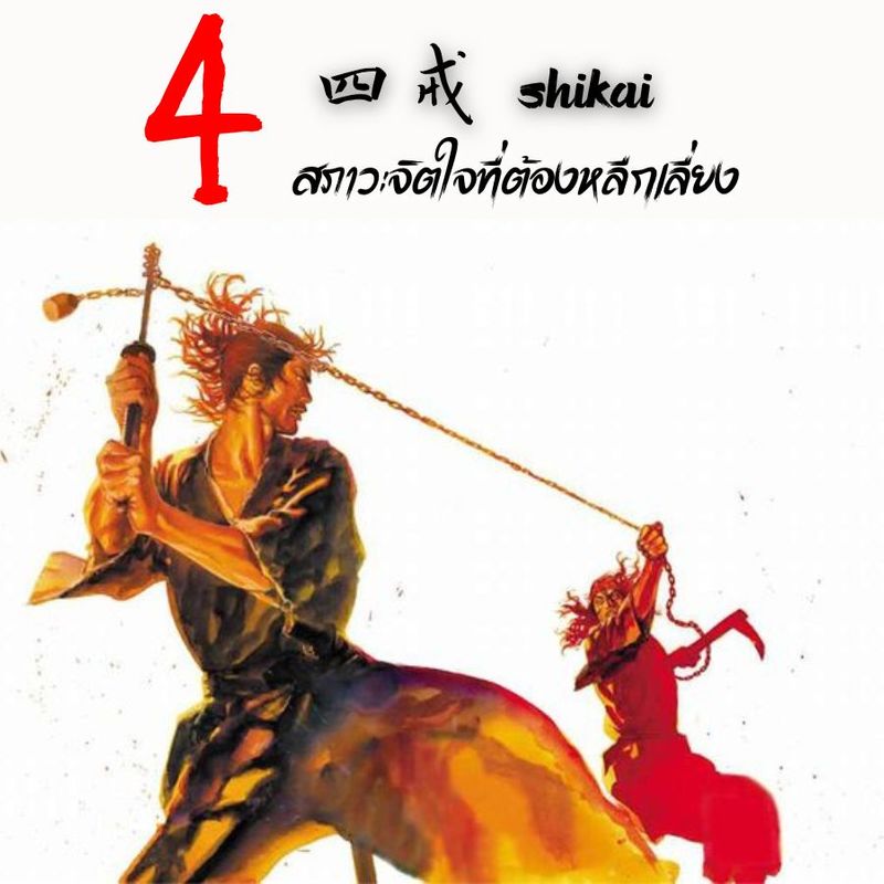 [Philosophy of sword] สภาวะจิตใจทั้ง4 ที่ต้องหลีกเลี่ยง 四戒 (Shikai) คือ ...