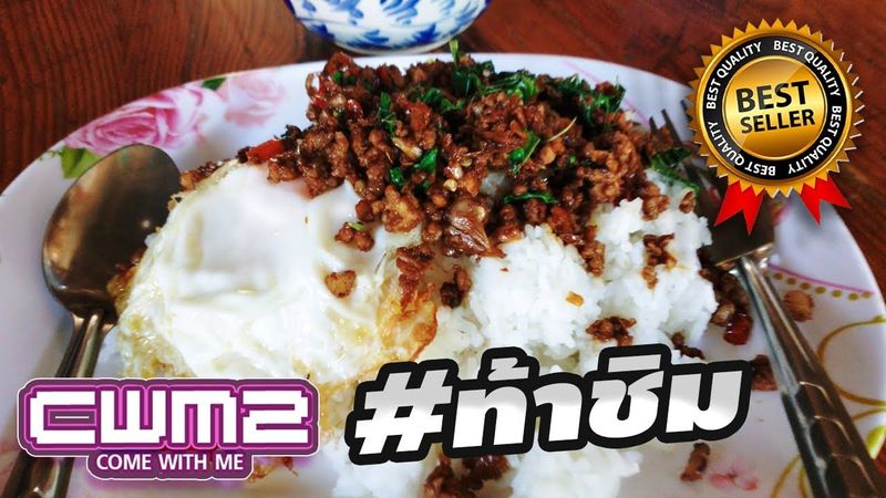 [CWM2] #ท้าชิม ผัดกะเพราร้านยายเจี๊ยบตาโอ๋ เพชรบุรี | CWM2