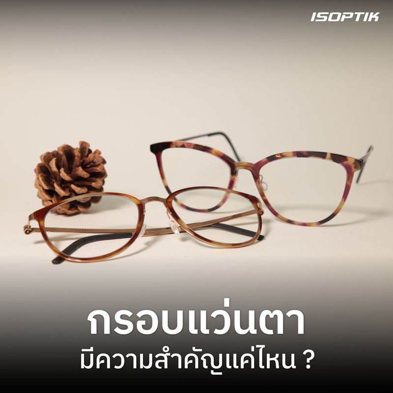 [ISOPTIK] ในการตัดแว่นสายตา อีกหนึ่งสิ่งที่สำคัญไม่น้อยไปกว่าการตัดเลนส์สายตาที่สามารถยกระดับ ...
