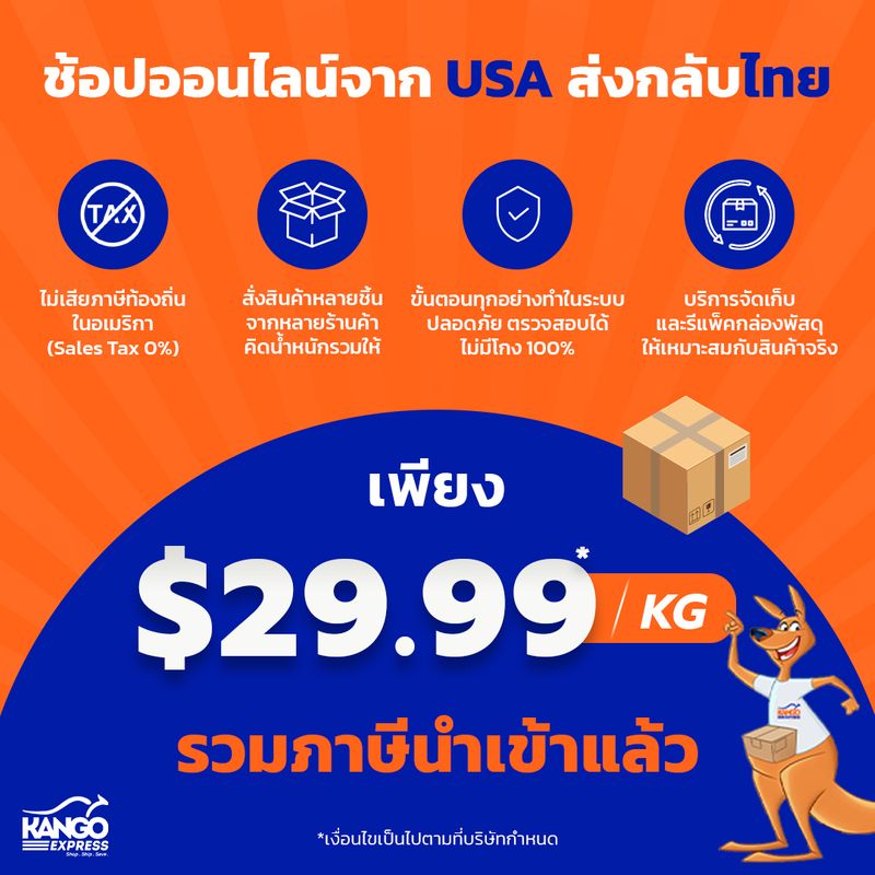 [Kango Express Thailand ส่งพัสดุจากอเมริกามาไทย] Shop & Ship ไอเทมโดนใจ ...