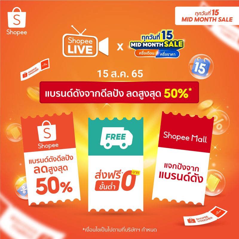 [ดินแดนแห่งการป้ายยา] สรุปโปร 8.15 Shopee Mid Month Sale 8.15 ครึ่งเดือน ครึ่งราคา เติม 4 เวลา ...