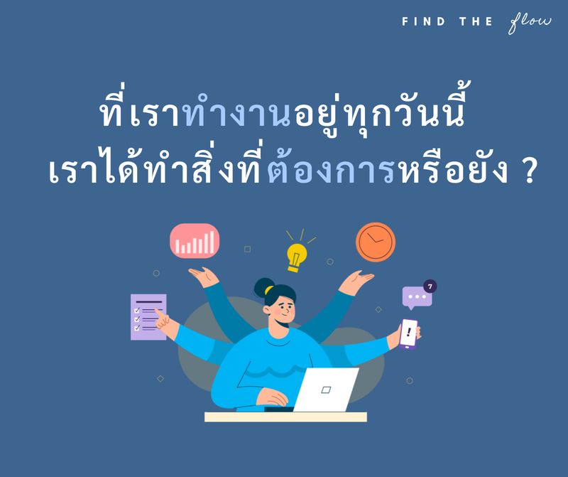 [Find the Flow] 💙 เริ่มต้นดี มีชัยไปกว่าครึ่ง ! เรามาเริ่มต้นวันทำงาน ...