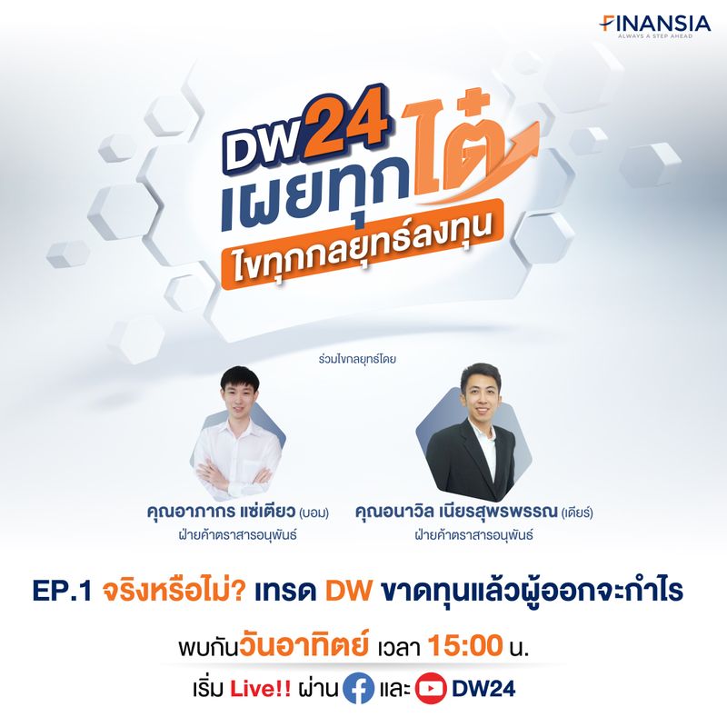 [DW24] 📌 EP1. “จริงหรือไม่? เทรด DW ขาดทุนแล้วผู้ออกจะกำไร” 📆 พบกันวันอาทิตย์ เวลา 15:00 น. 📽 ...