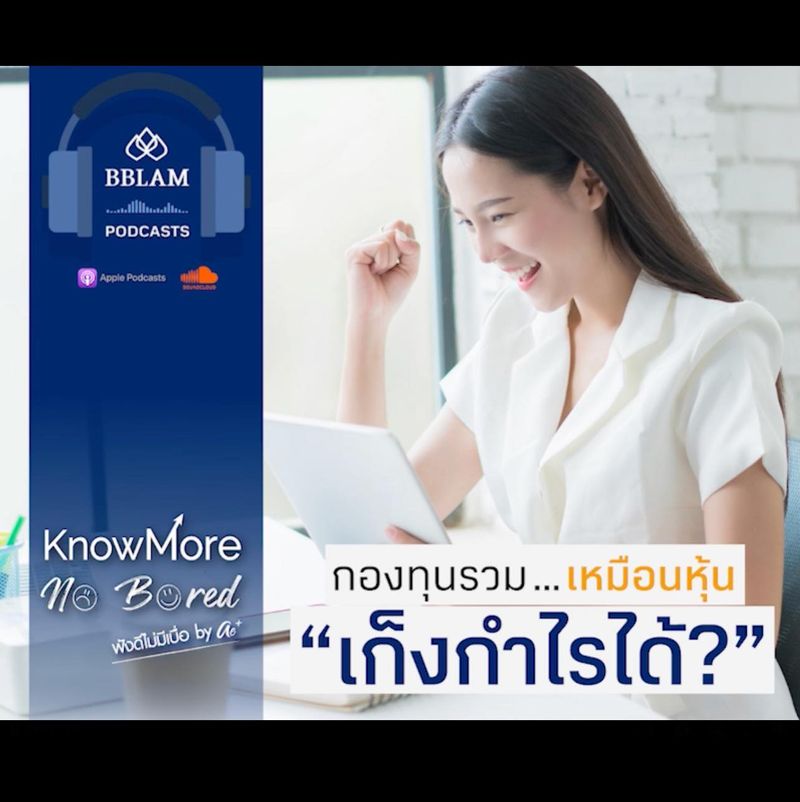 [BBLAM] MORE#50 กองทุนรวมซื้อๆ ขายๆ เก็งกำไรเหมือนหุ้นได้มั้ย นักลงทุนสายเล่นสั้น เก็งกำไร มัก ...