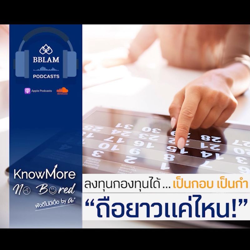 [BBLAM] MORE#51 ลงทุนกองทุนรวม ต้องถือยาวขนาดไหน EP ก่อน เอ๋พูดถึงว่า กองทุนรวม ควร "ลงทุน" หรืก ...