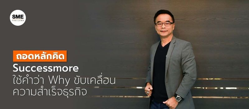 [Successmore Thailand ] "ถอดหลักคิด Successmore ใช้คำว่า Why ขับเคลื่อนความสำเร็จธุรกิจ" ขอบคุณ ...