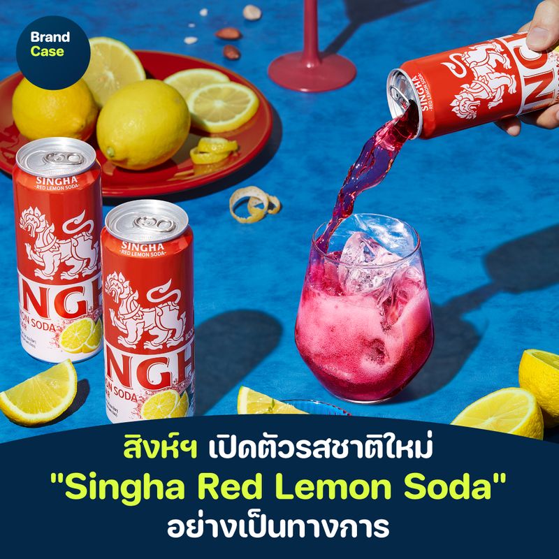 [BrandCase] สิงห์ฯ เปิดตัวรสชาติใหม่ "Singha Red Lemon Soda" อย่างเป็น ...