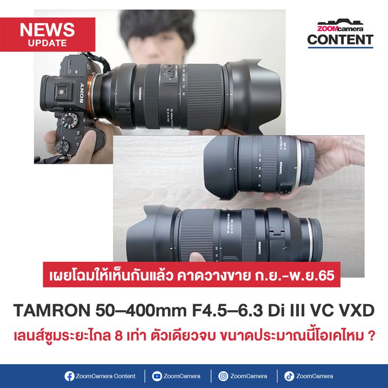 [ZoomCamera Content] Tamron เผยโฉม " Tamron 50–400mm F4.5–6.3 Di III VC VXD " เลนส์ตัวจบ ซูมไกล ...