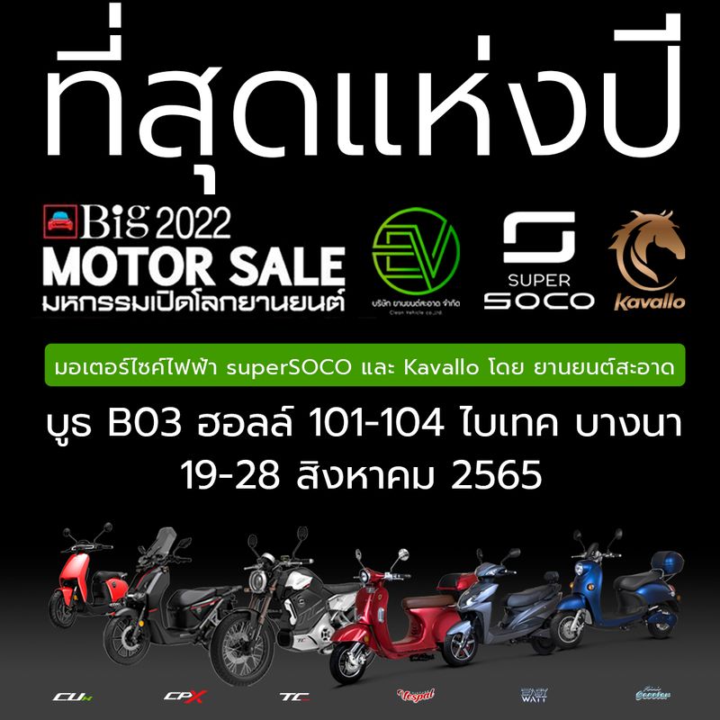 [ยานยนต์สะอาด] พบนวัตกรรมยานยนต์ มอเตอร์ไซค์ไฟฟ้า100% แบรนด์ superSOCO ...