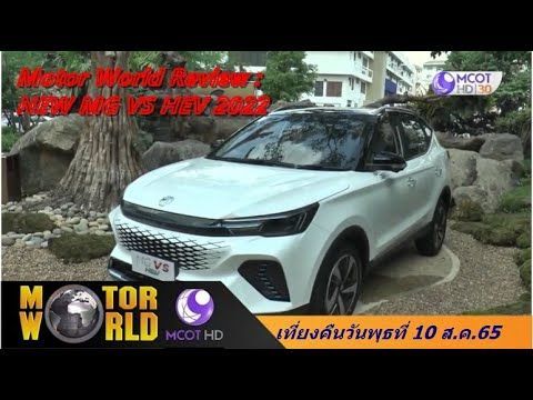 [Motor World Thailand] รายการมอเตอร์เวิลด์ ออกอากาศคืนวันพุธที่ 10 สิงหาคม 2565 ทางช่องโมเดิร์น ...