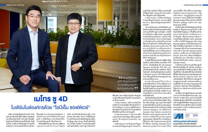 [MSC] 🔵 เมโทร ชู 4D โมเดิร์นไนซ์องค์กรด้วย “ไอบีเอ็ม ซอฟต์แวร์” บริษัท เมโทรซิสเต็มส์คอร์ปอ ...