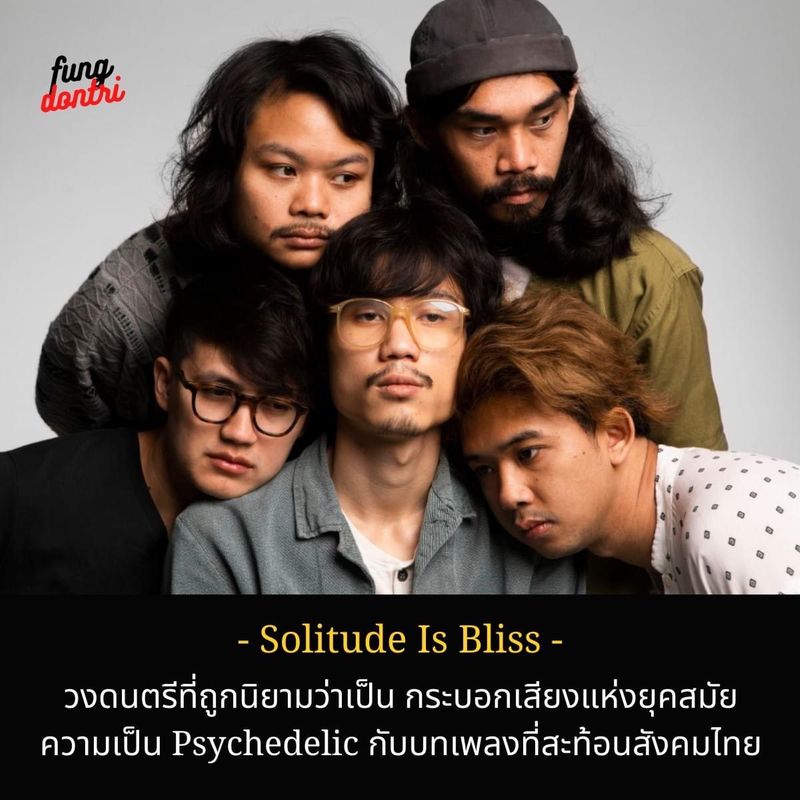 [Fungdontri - ฟังดนตรี] Solitude Is Bliss ดนตรีที่มีกลิ่นอาย Psychedelic จากยุค 60’s วงดนตรีที่ ...