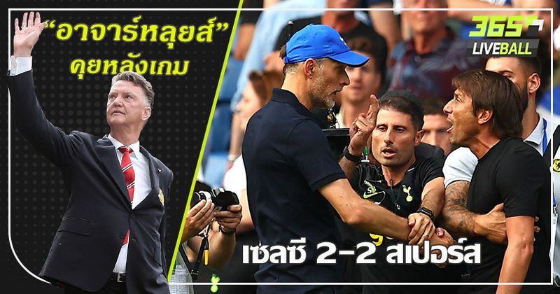 [365liveball] มวยทูเคิ่ล -คอนเต้ ! ลอนดอน เดือด ไก่ ตีเจ๊า สิงห์ 2-2 เคน โขกทดเจ็บ ดุเดือด เลือด ...