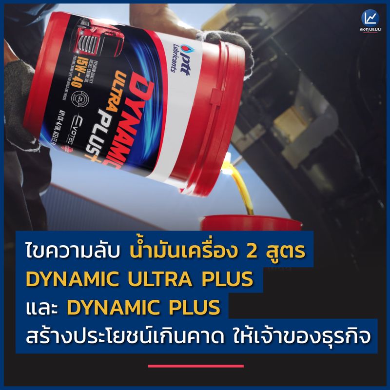 [ลงทุนแมน] ไขความลับ น้ำมันเครื่อง 2 สูตร DYNAMIC ULTRA PLUS และ ...