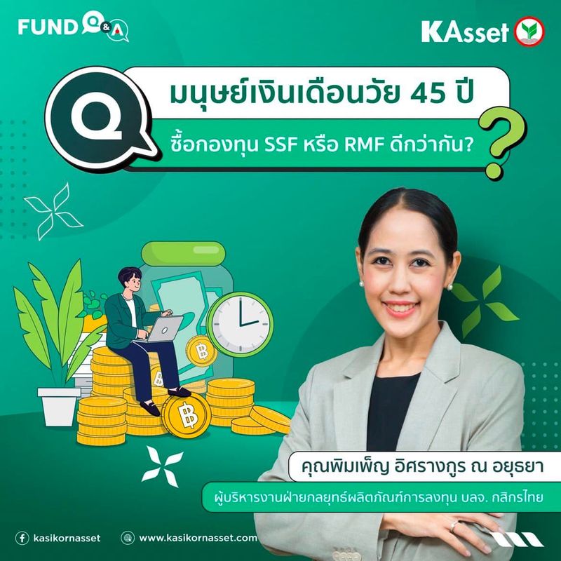 [KBank Live] คำถามคาใจของมนุษย์เงินเดือนที่มีอายุใกล้เกษียณราว 45 ปี อยากมีเงินไว้ใช้จ่ายหลัง ...