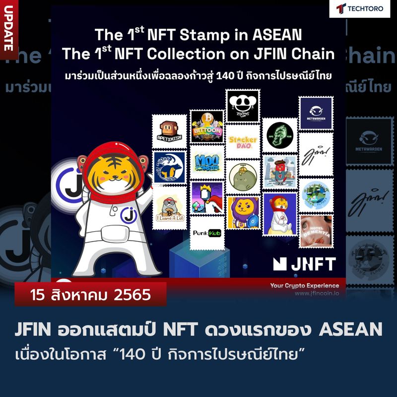 [TechToro] JFIN ออกแสตมป์ NFT ดวงแรกของ ASEAN เนื่องในโอกาส “140 ปี กิจการไปรษณีย์ไทย” 🤩🥳 ทางเพจ ...