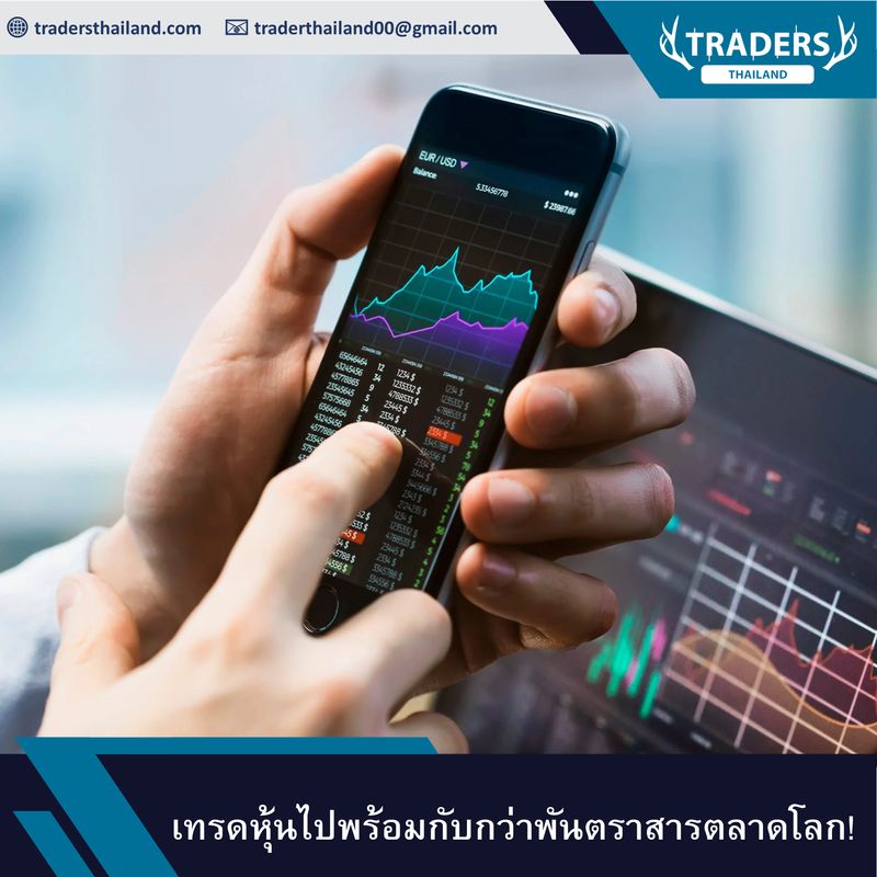 [Traders Thailand] Topic: เทรดหุ้นไปพร้อมกับกว่าพันตราสารตลาดโลก! ค้นพบประโยชน์มากมายให้กับตัว ...