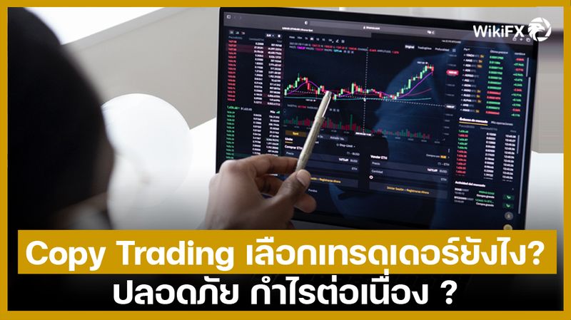 [WikiFX.TH] Copy Trading เลือกเทรดเดอร์ยังไง ? ปลอดภัย กำไรต่อเนื่อง ? อ่านข้อมูลเพิ่มเติมได้ที่ ...