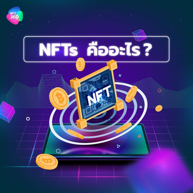 [NFT360] NFT คืออะไร ? อธิบายให้เข้าใจง่ายๆในโพสเดียว ! NFT หรือ Non-fungible Token คือทรัพย์สิน ...
