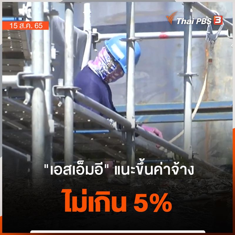 [Thai PBS - ไทยพีบีเอส] "เอสเอ็มอี" แนะขึ้นค่าจ้างไม่เกิน 5% ความจำเป็นในการขึ้นค่าแรงขั้นต่ำของ ...