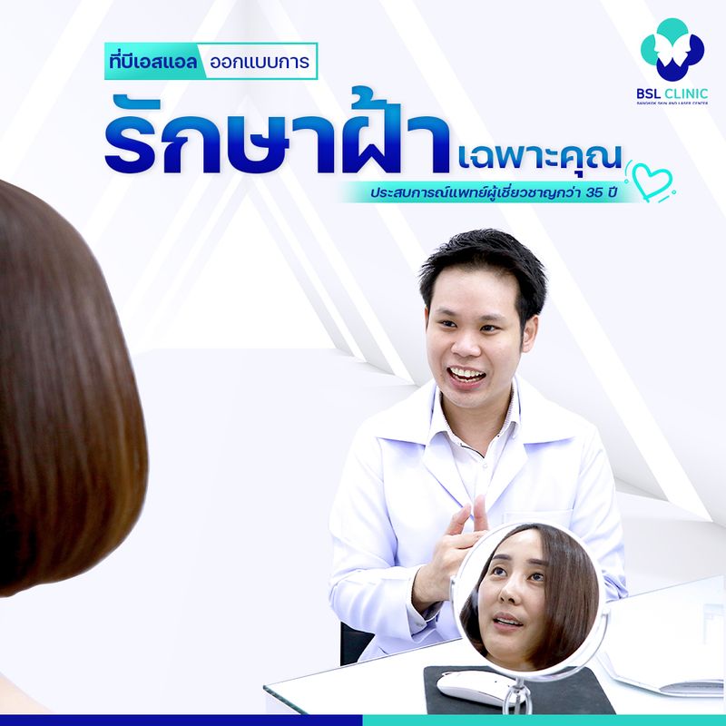 [BSL Clinic] ออกแบบการ "รักษาฝ้า" เฉพาะคุณ 👨‍🔬 ด้วยแพทย์ผิวหนัง ...