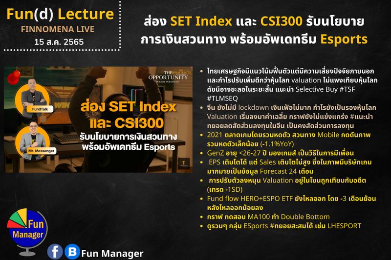 [Fun Manager] #สรุปFinnomenaLIVE 15 ส.ค. #FundLecture . ส่อง SET Index ...