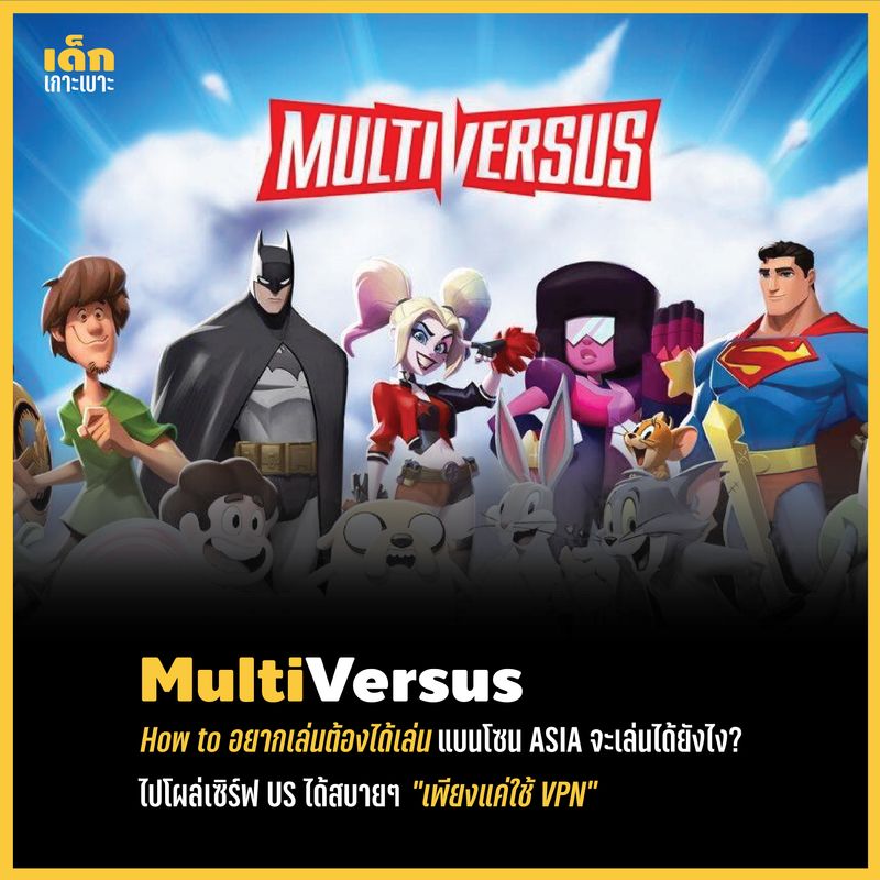 [เด็กเกาะเบาะ] MultiVersus How to อยากเล่นต้องได้เล่น แบนโซน ASIA จะ ...