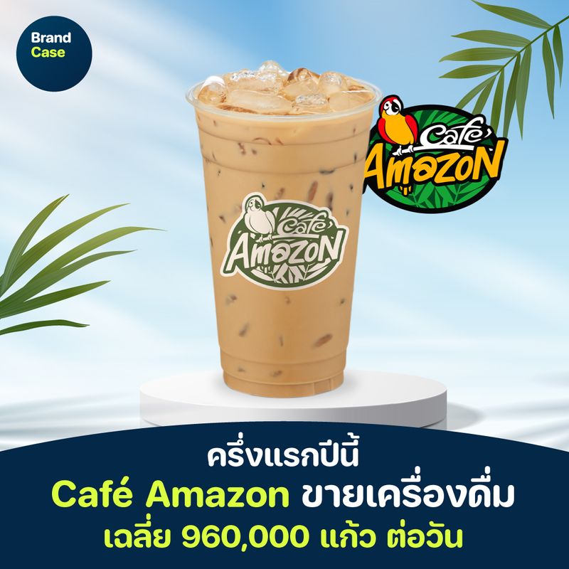 [BrandCase] ครึ่งแรกปีนี้ Café Amazon ขายเครื่องดื่ม เฉลี่ย 960,000 ...