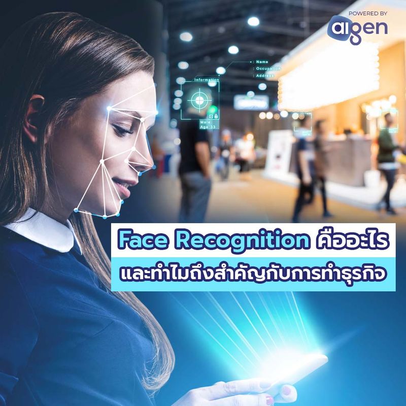 [AI GEN : ไอเจ็น] วันนี้ AI GEN จะพามาทำความรู้จักกับเทคโนโลยี Face ...
