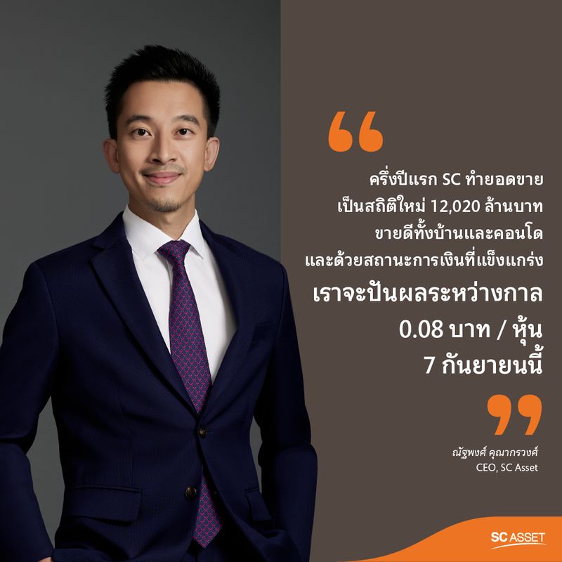 [SC Asset] SC แรงไม่หยุด ! บ้านและคอนโดขายดี ครึ่งปีแรกกวาดยอดขายทำนิว ...