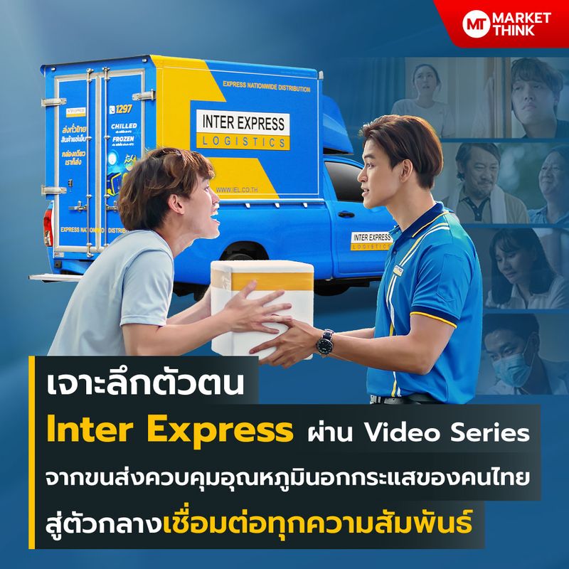 [MarketThink] เจาะลึกตัวตน Inter Express ผ่าน Video Series จากขนส่ง ...