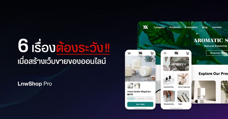 [LnwShop Pro] 6 เรื่องต้องระวัง เมื่อสร้าง “เว็บขายของออนไลน์” เว็บขายของออนไลน์ มีหลายอย่างที่ ...