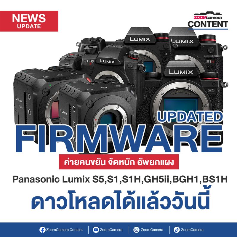 [ZoomCamera Content] อัพยกแผง Panasonic ปล่อยเฟิร์มแวร์ใหม่ทั้งกล้อง Full Frame และ Micro Four ...