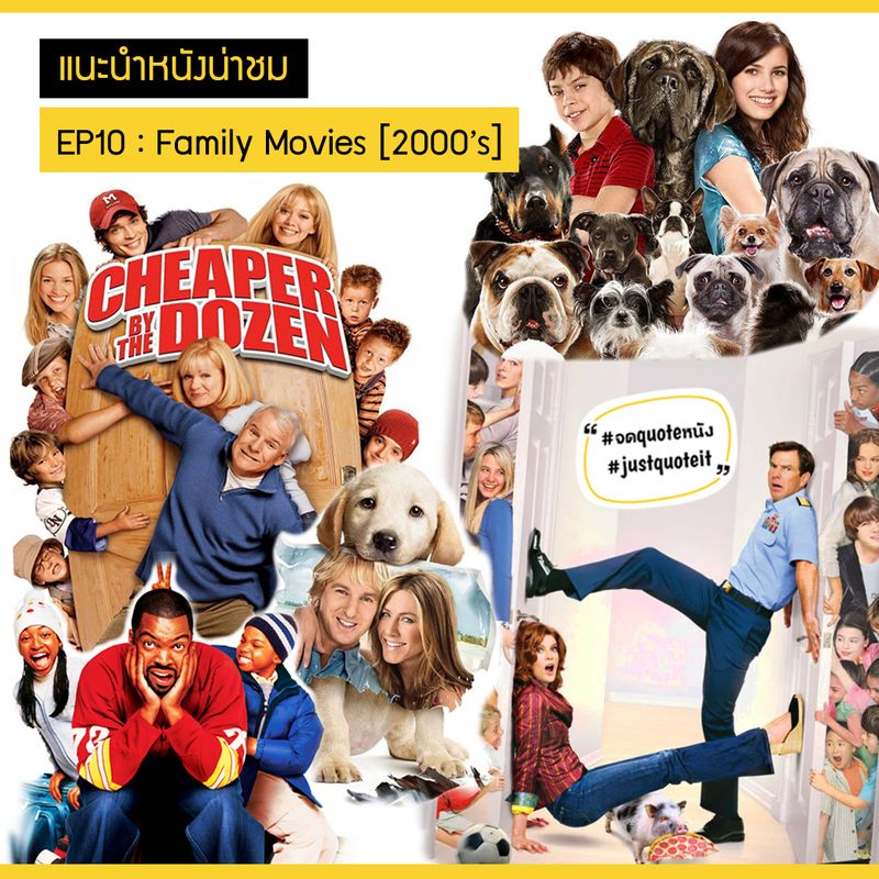 [จด quote หนัง] แนะนำหนังน่าชม EP10 : Family Movies [2000’s] แนะนำหนัง ...