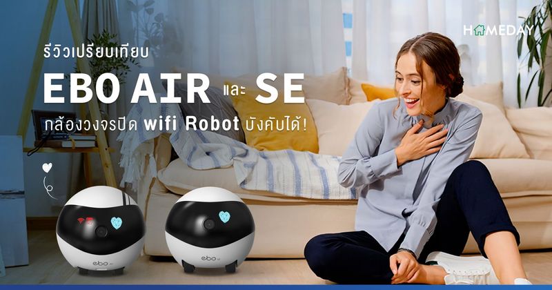 [Homeday - โฮมเดย์] รีวิวเปรียบเทียบ EBO AIR และ SE กล้องวงจรปิด wifi Robot บังคับได้! รีวิว ...