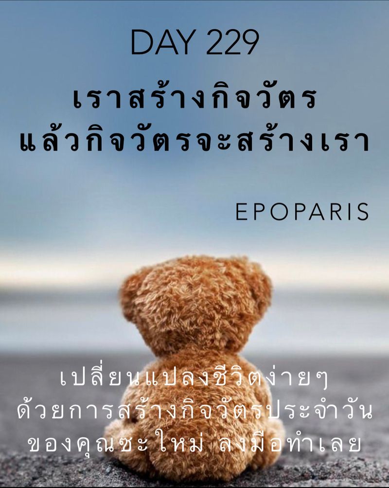[รักใครให้ชวนอ่าน] DAY 229 พุธที่ 17 ส.ค. 65 เราสร้างกิจวัตร แล้ว ...