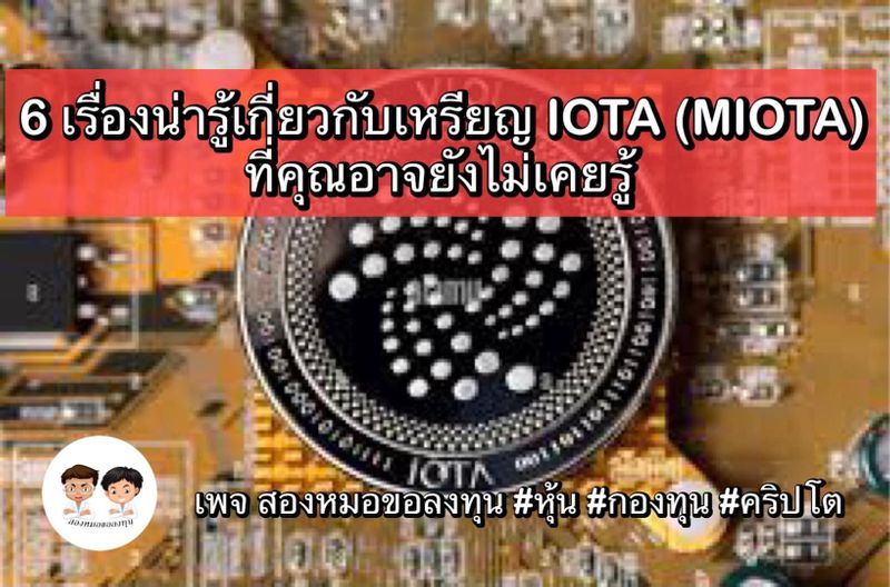 [สองหมอขอลงทุน] 6 เรื่องน่ารู้เกี่ยวกับเหรียญ IOTA (MIOTA) ที่คุณอาจยังไม่เคยรู้ เรียบเรียง ...