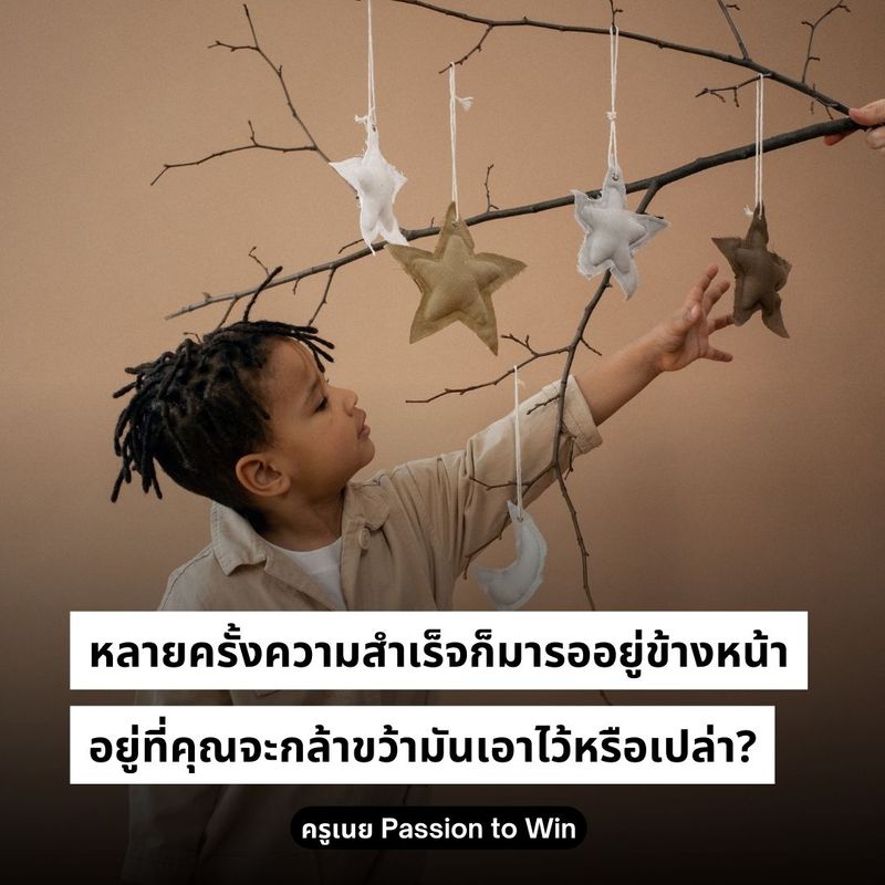 [Passion to WIN] หลายครั้งความสำเร็จก็มารออยู่ข้างหน้า อยู่ที่คุณจะกล้า ...