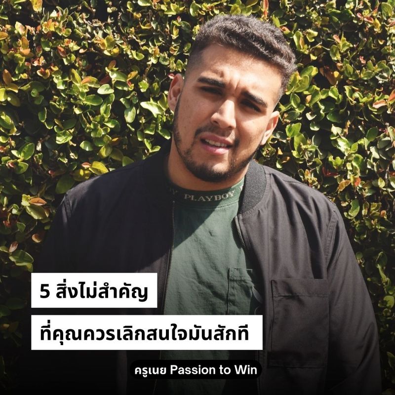 [Passion to WIN] 5 สิ่งไม่สำคัญ ที่คุณควรเลิกสนใจมันสักที