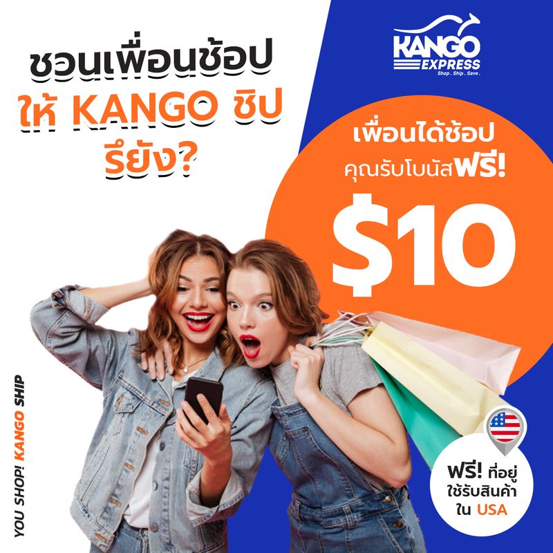 [Kango Express Thailand ส่งพัสดุจากอเมริกามาไทย] ชวนเพื่อน Shop & Ship ให้สุดเหวี่ยง 👩‍🦰👱‍♀️ กับ ...