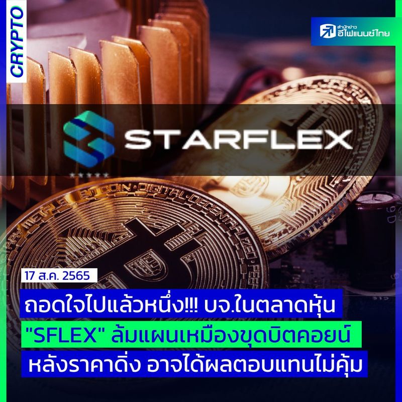 [Crypto by efinanceThai] SFLEX ล้มแผนเหมืองขุดบิตคอยน์ มองเหรียญดิ่งอาจได้ผลตอบแทนไม่คุ้ม SFLEX ...