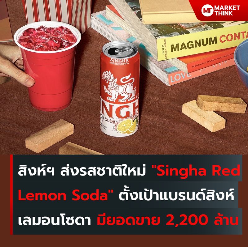 [MarketThink] สิงห์ฯ ส่งรสชาติใหม่ "Singha Red Lemon Soda" ตั้งเป้า ...