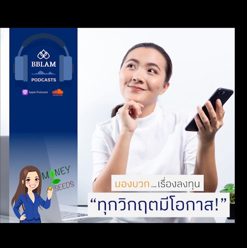 [BBLAM] SEEDS111 ทุกวิกฤตมีโอกาสในการลงทุน ทุกวิกฤตมีโอกาสในการลงทุน ... เราน่าจะเคยได้ยินคำพูด ...