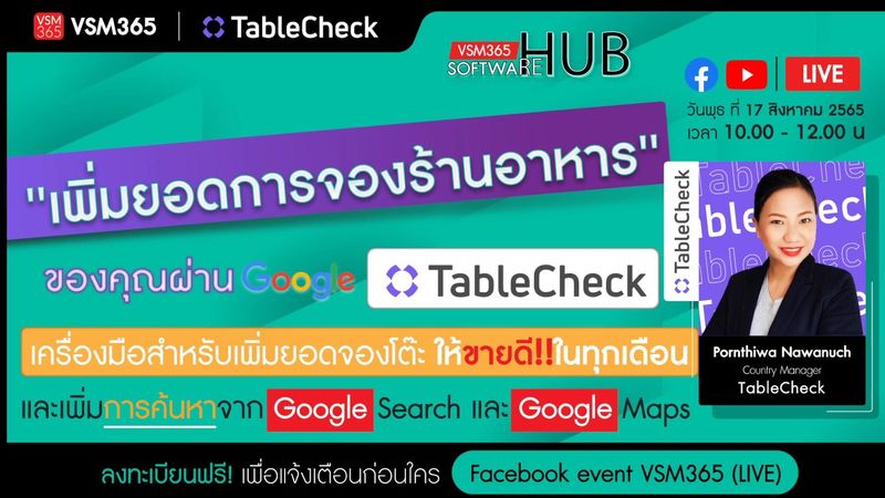[VSM365 ซอฟต์แวร์เพื่อธุรกิจ] 🔴 [Live] เพิ่มยอดการจองร้านอาหารของคุณผ่าน Google TableCheck ...
